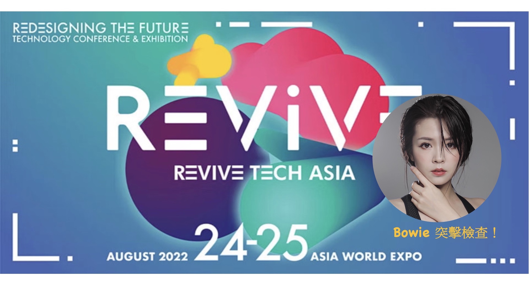 真正科技展！Bowie突擊檢查Revive Tech Asia - IT PRO Magazine
