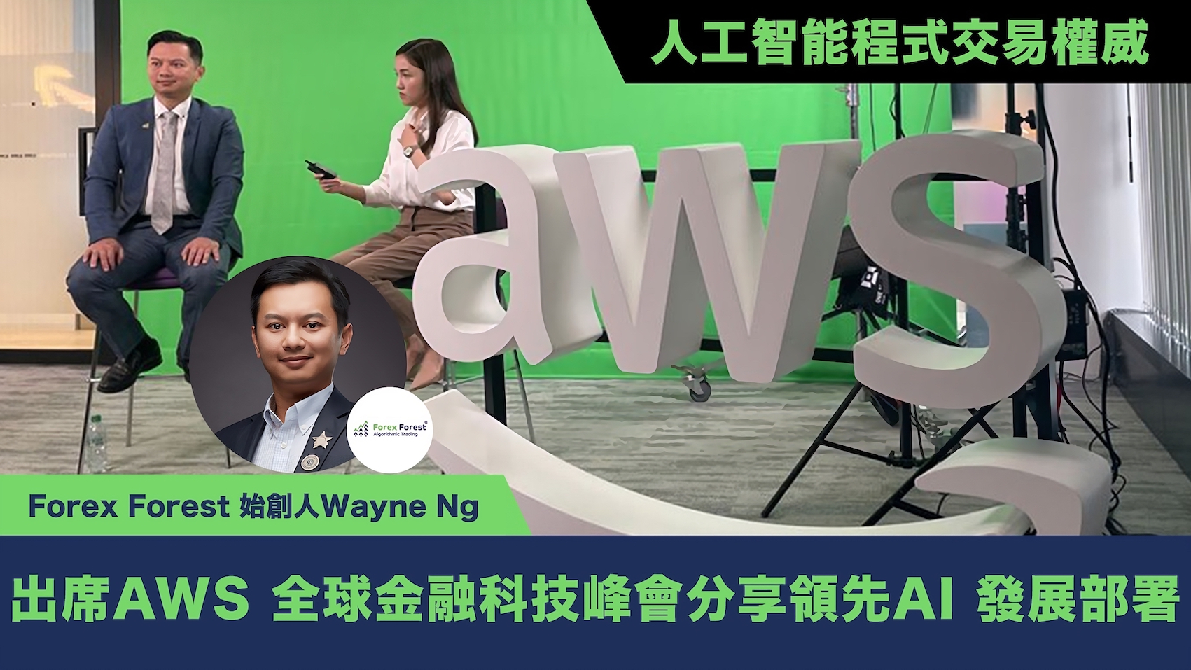 Forex Forest創辦人Wayne Ng出席AWS 分享AI交易發展 - IT PRO Magazine