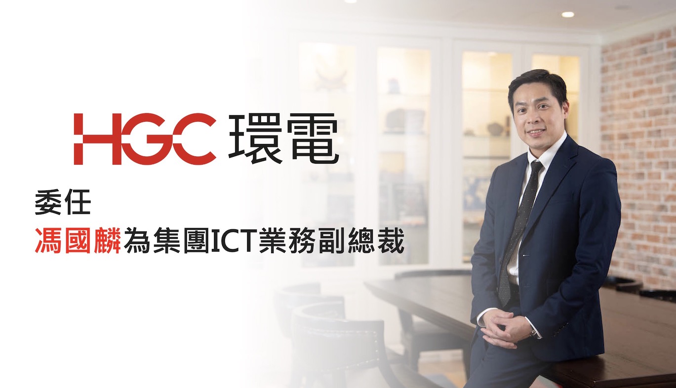 HGC環電委任馮國麟為集團ICT業務副總裁 - IT PRO Magazine