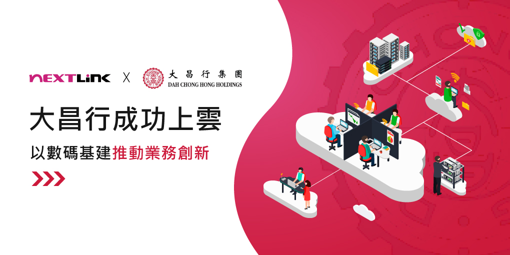 大昌行成功上雲Nextlink Technology功不可沒 全新數碼基建成業務創新基礎 - IT PRO Magazine