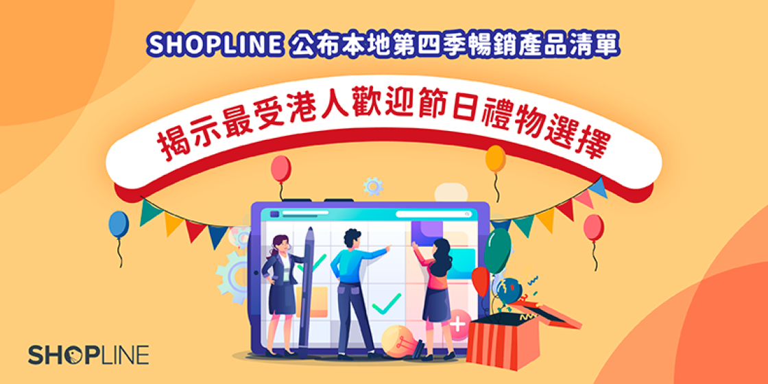 SHOPLINE公布本地第四季暢銷產品清單 揭示最受港人歡迎的節日禮物 - IT PRO Magazine