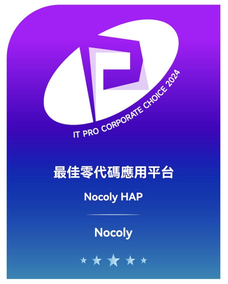 Nocoly無碼自建應用程式 簡易低成本滿足數據安全要求 - IT PRO Magazine