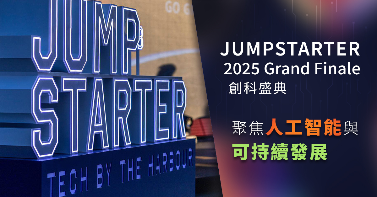 JUMPSTARTER 2025創科盛典 聚焦AI與可持續發展創意方案 - IT PRO Magazine